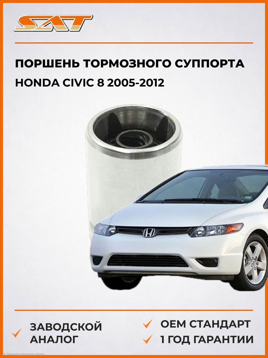 Поршень тормозного суппорта SAT ST43215SM4951 Хонда Цивик 8 Honda Civic 8 2005-2012