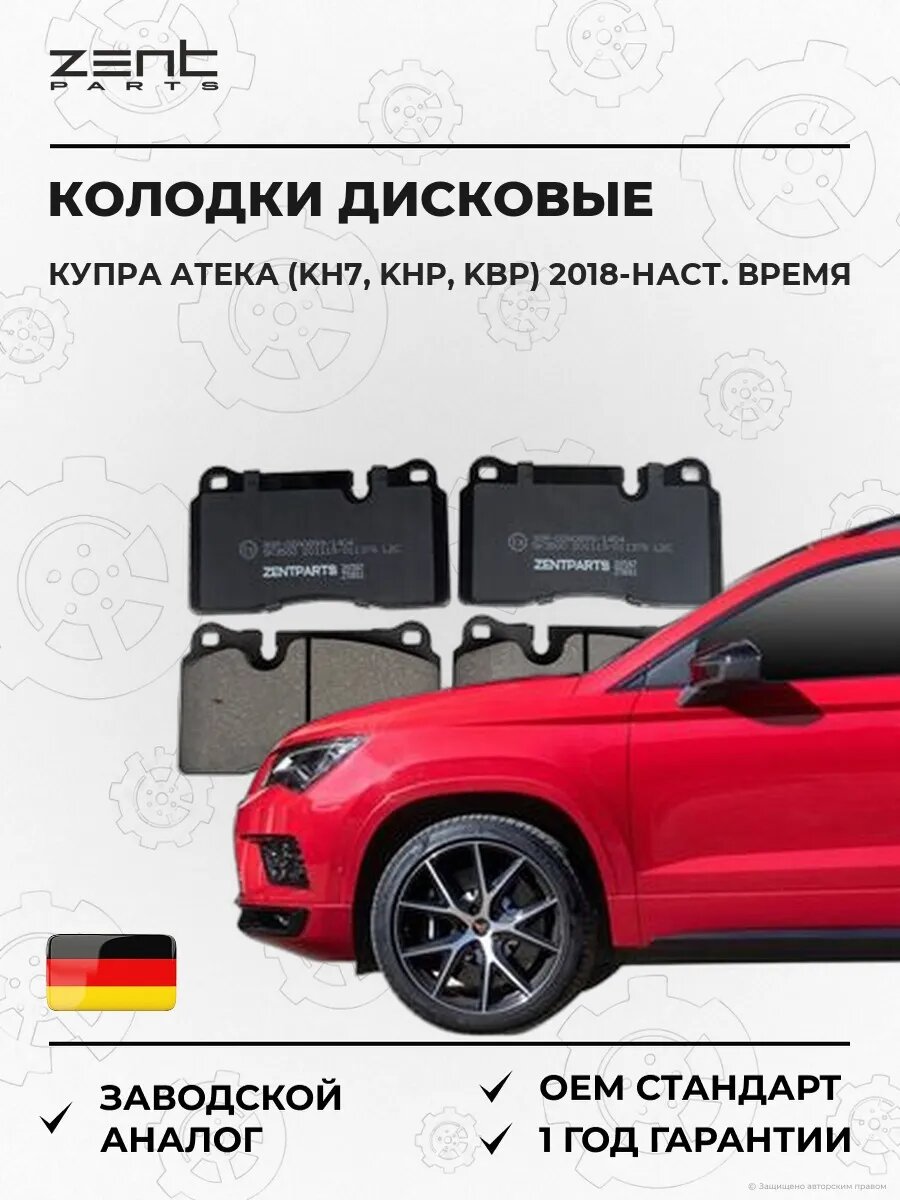 Колодки дисковые передние Zentparts Z07267 Купра Атека 2018-н. в.