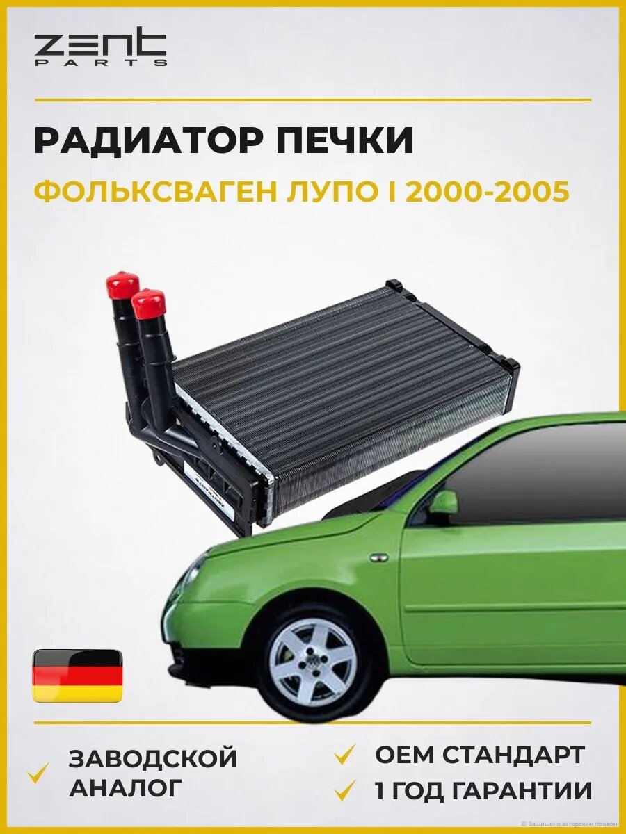 Радиатор печки Zentparts Z19814 Фольксваген Лупо I VW Lupo I 2000-2005