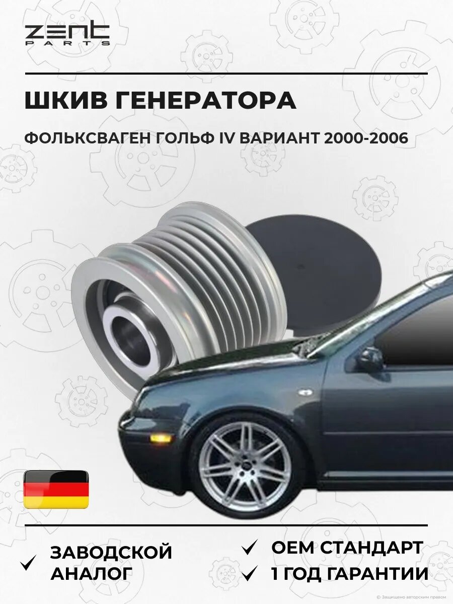 Шкив генератора Zentparts Z67749 Фольксваген Гольф IV Вариант VW Golf IV Variant 2000-2006