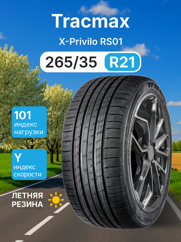Летняя шина Tracmax X-Privilo RS01+ 265/35ZR21 101Y XL TL