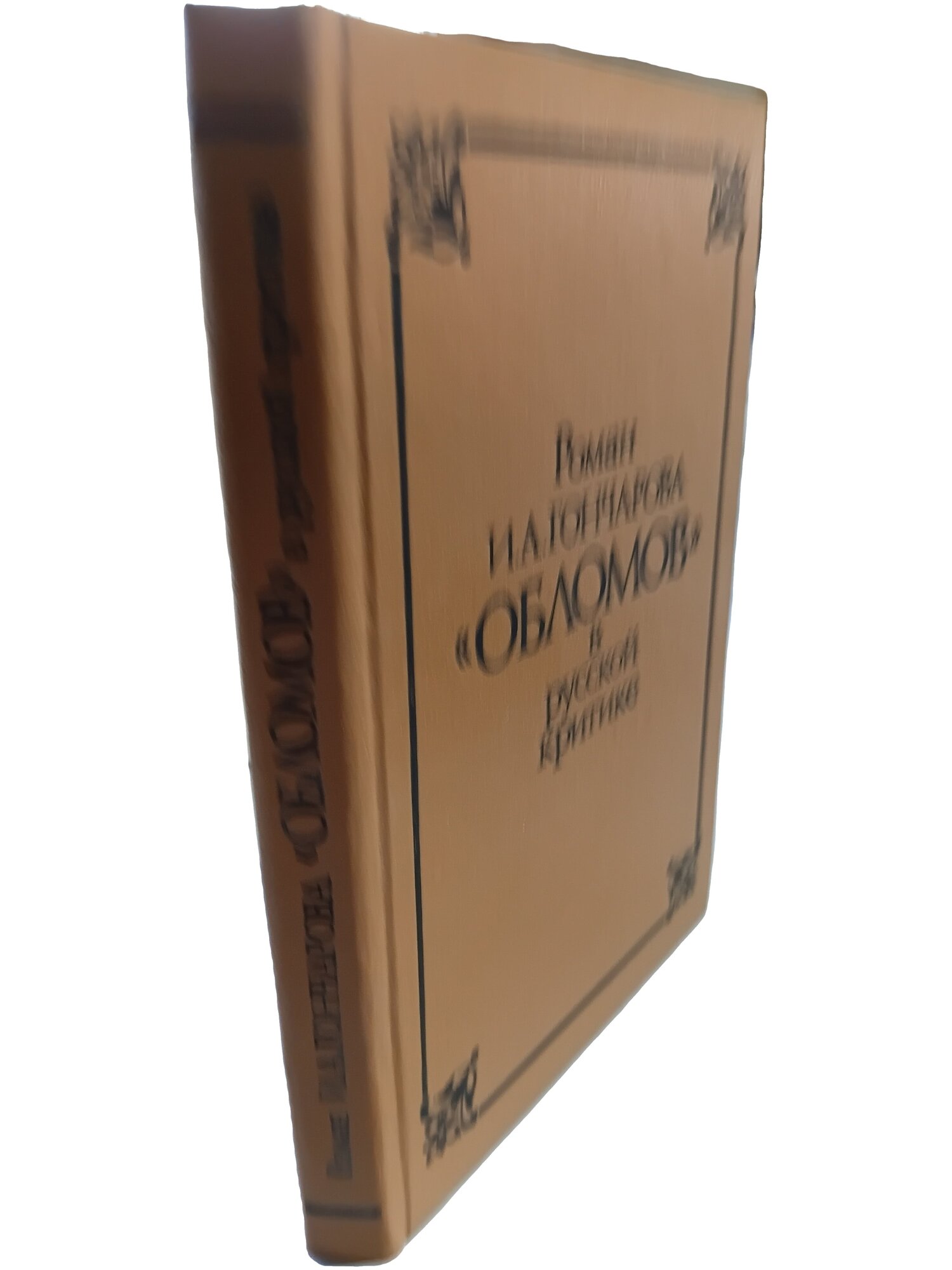 Роман И. А. Гончарова «Обломов» в русской критике. Не указан. 1991. Твердый переплет. 304 стр