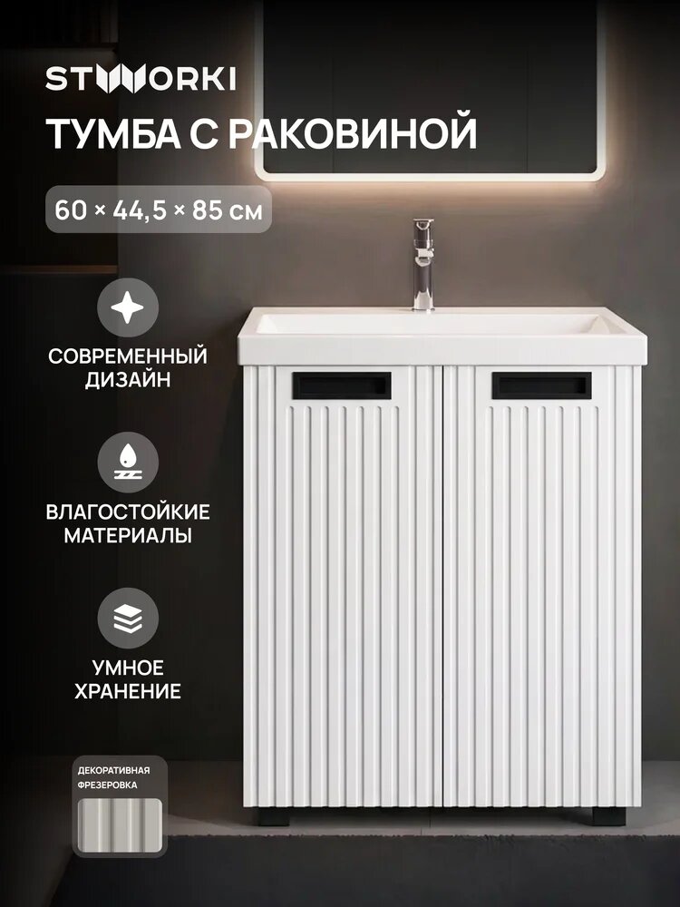 Тумба с раковиной STWORKI Авила 60 напольная, 60 см, белая, матовая, из МДФ, с дверками, раковина для ванной, из искусственного мрамора, прямоугольная
