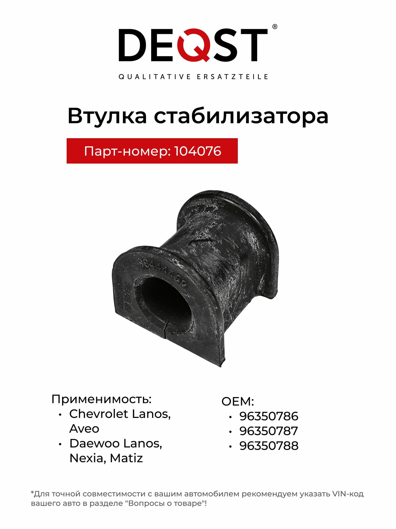 Втулка стабилизатора передняя для Chevrolet Lanos, Aveo, Daewoo Nexia, Matiz, DEQST 104076, втулка переднего стабилизатора