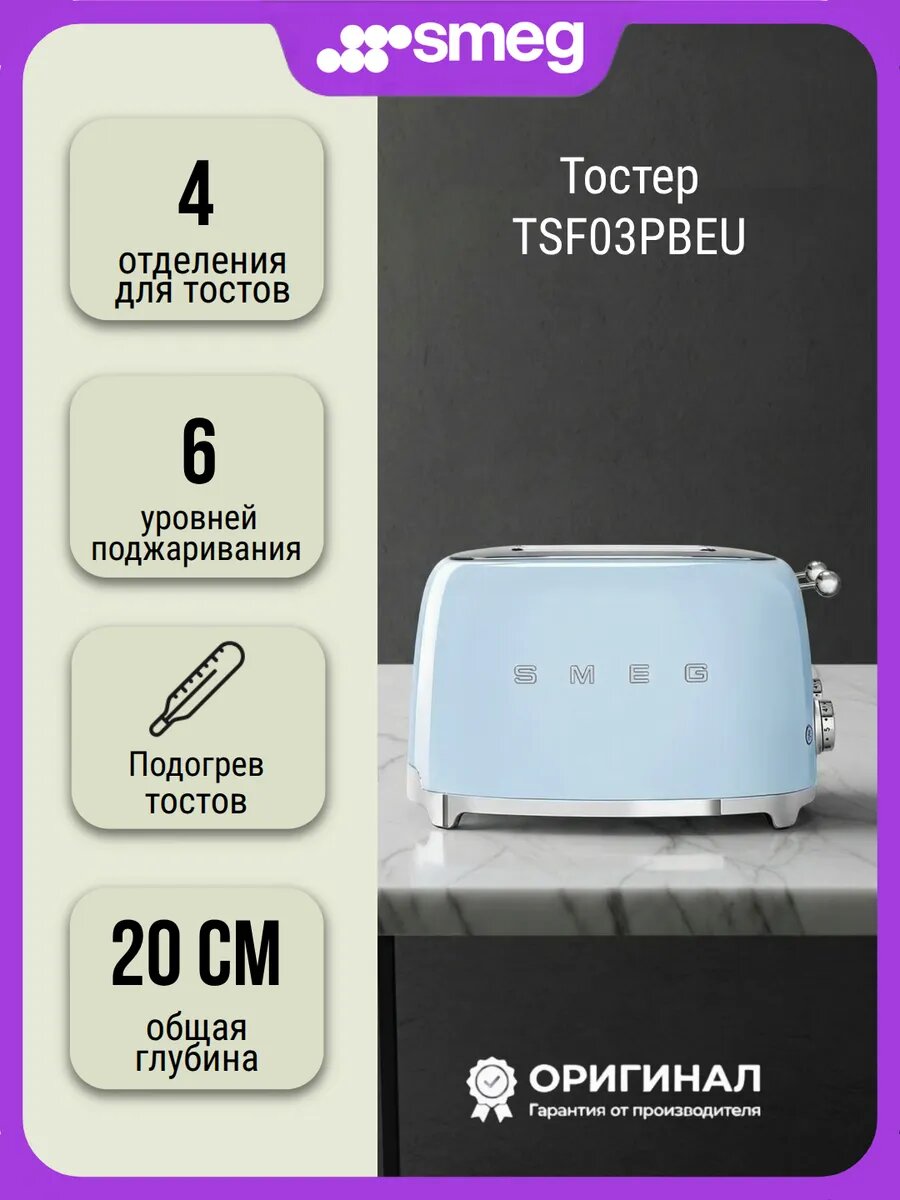 Тостер на 2 ломтика Smeg TSF01PBEU, 950 Вт, голубой, премиум качество, элитная