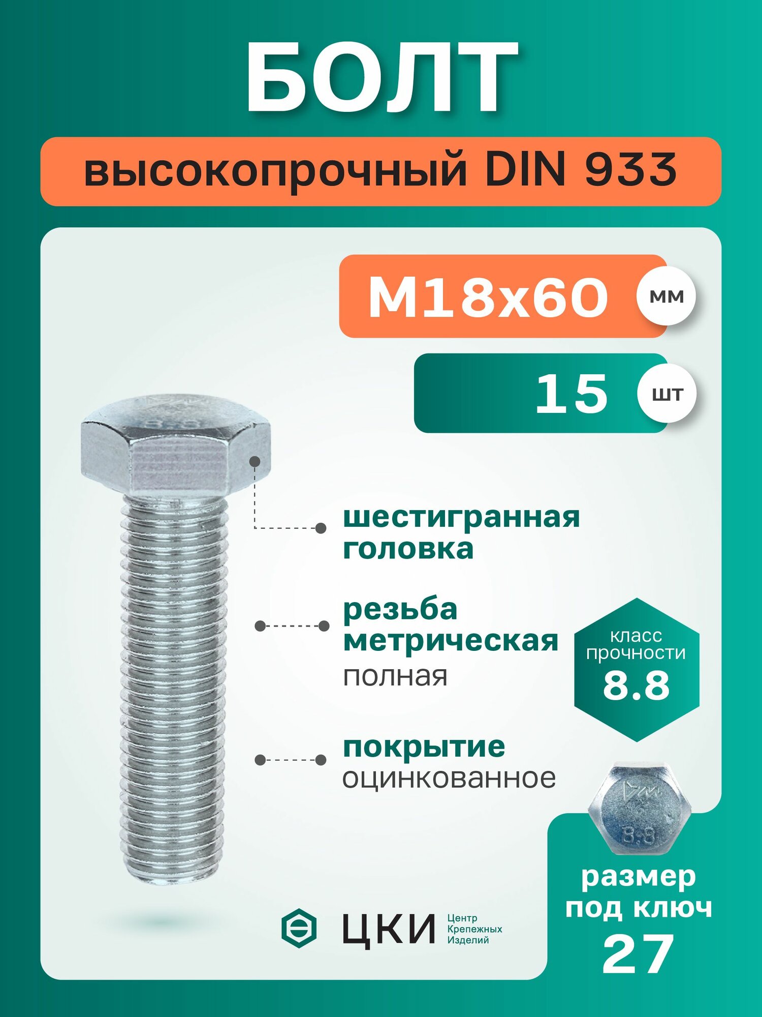 Болт DIN933 М18х60 8.8 цинк SW 27 (упак 15 шт)
