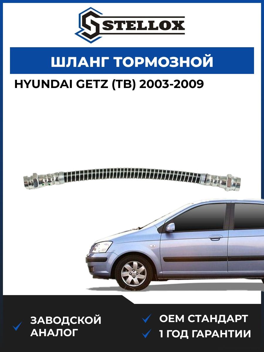 Шланг тормозной задний правый Stellox 2700132SX Хендай Гетц Hyundai Getz TB 2003-2009