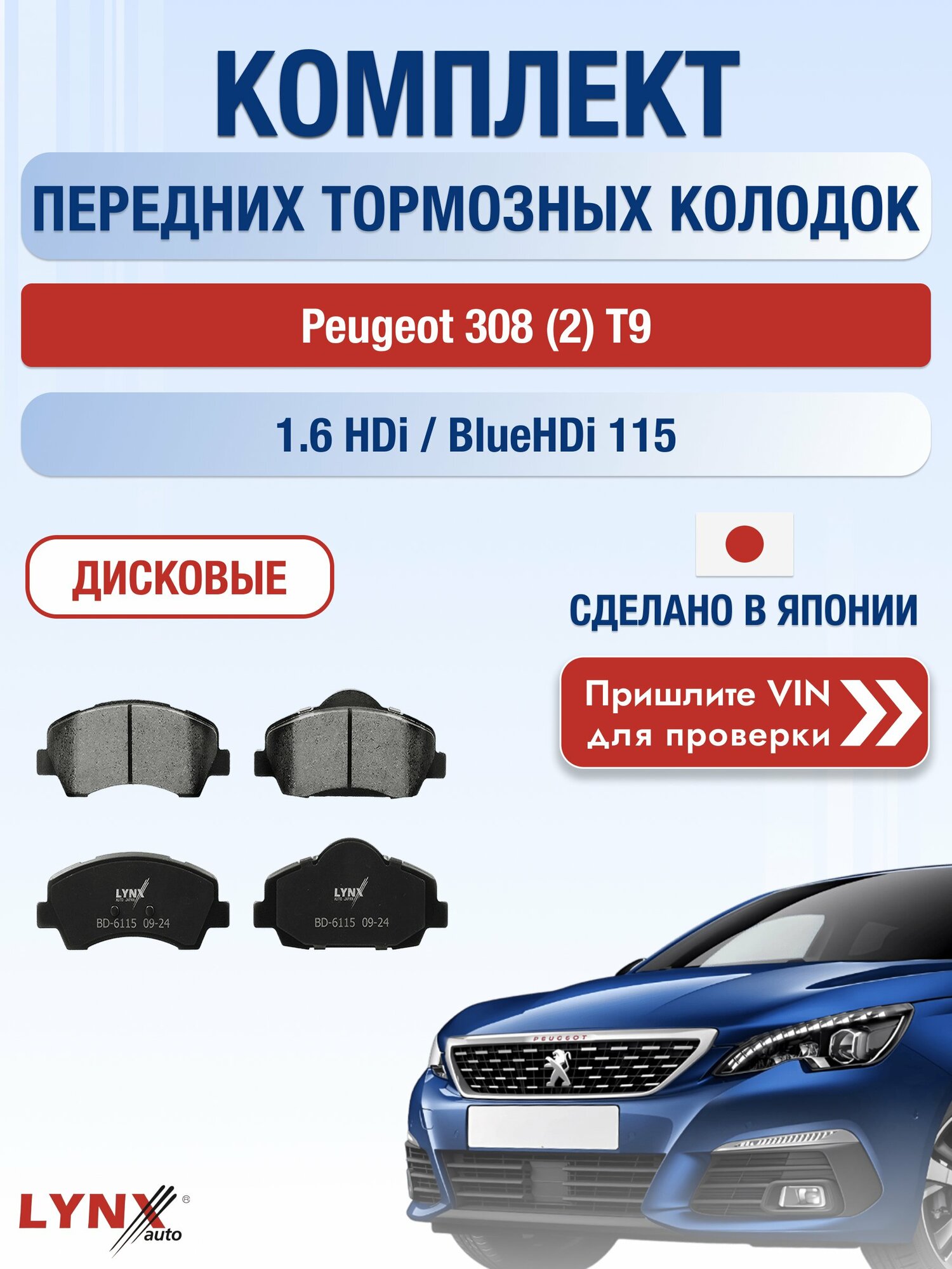 Комплект передних колодок на Peugeot 308 (2) T9 1.6 HDi / BlueHDi 115 (LCBHXM) (9HC) / 2014-2022 / Пежо 308 СВ ВD-6115