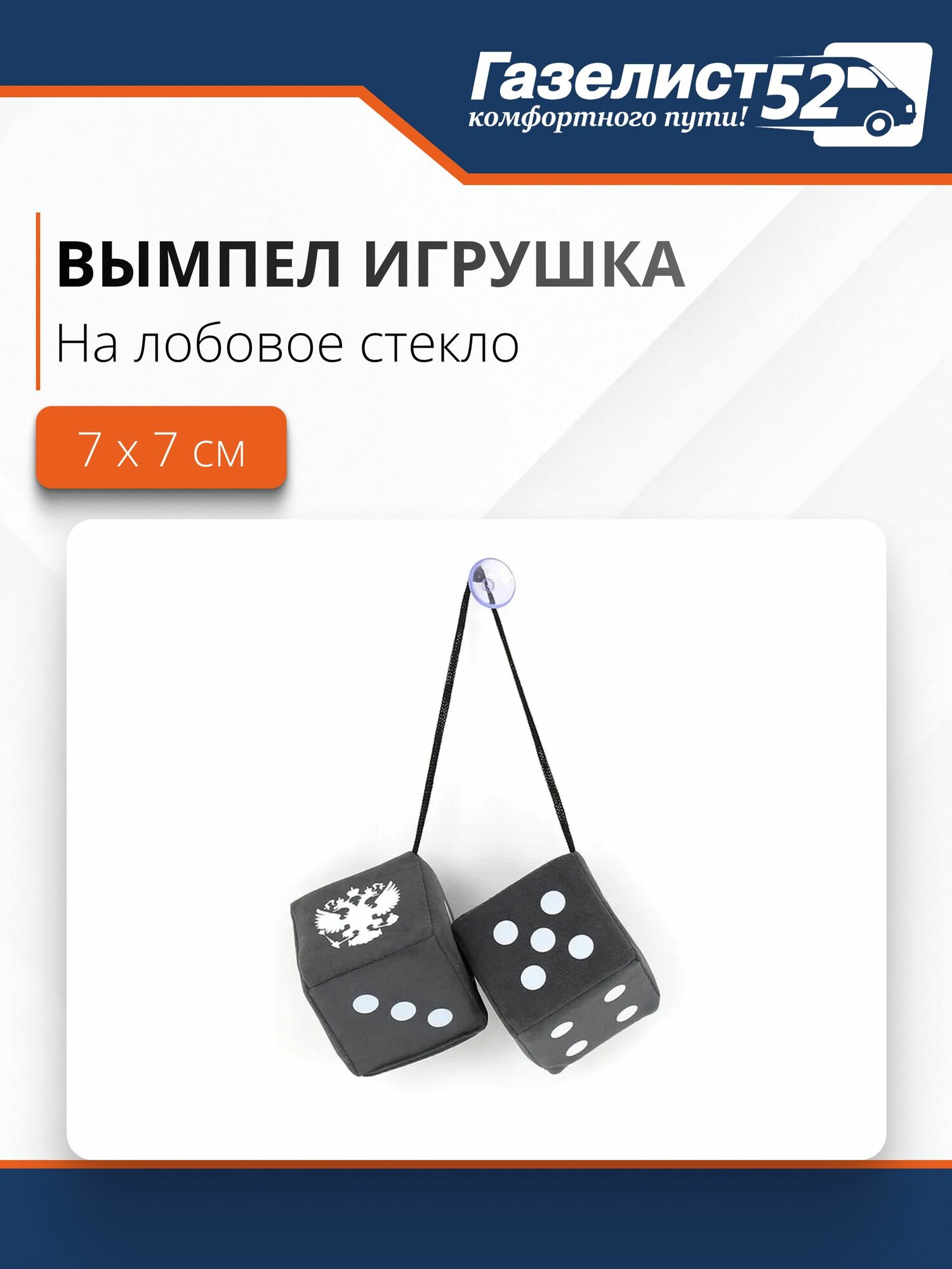 Игрушка вымпел (7х7) на стекло автомобиля "Кубики-кости" на присоске россия/Герб (серый)