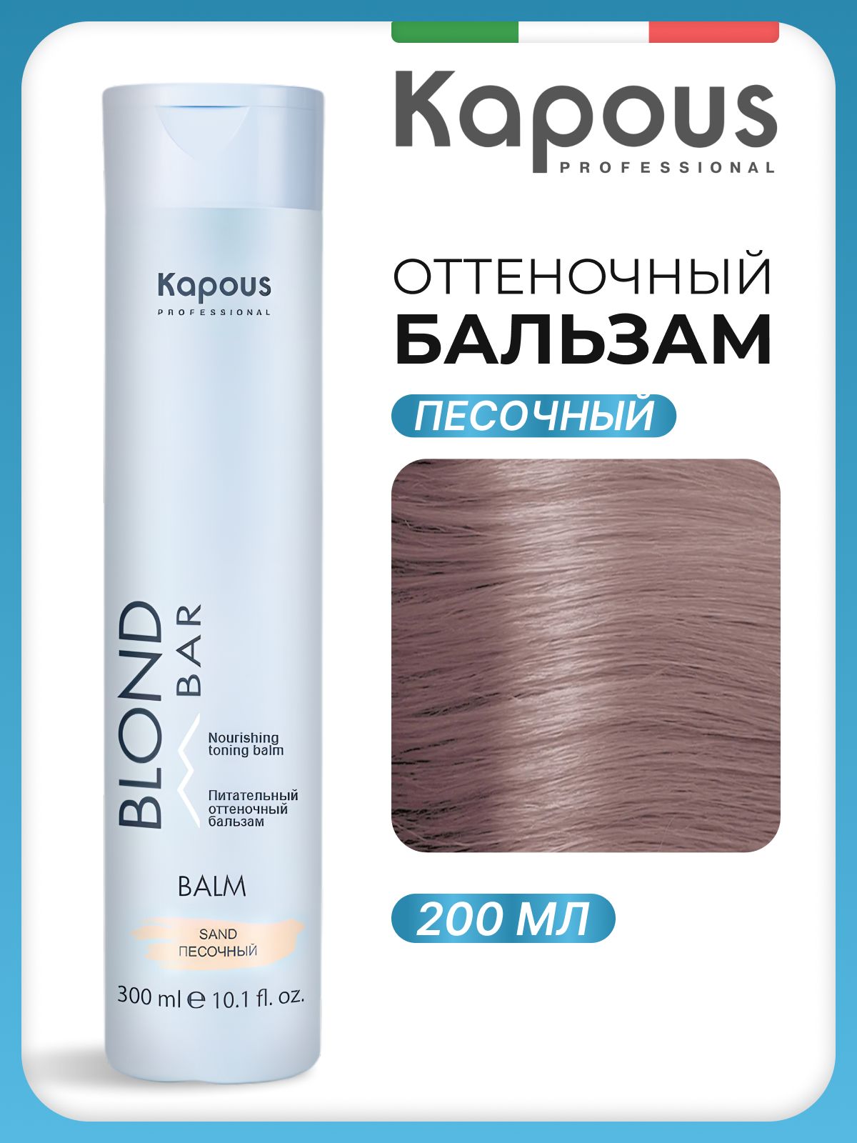 KAPOUS Питательный Оттеночный Бальзам BLOND BAR для оттенков блонд Песочный, 300 мл, обновление оттенка и цвета волос