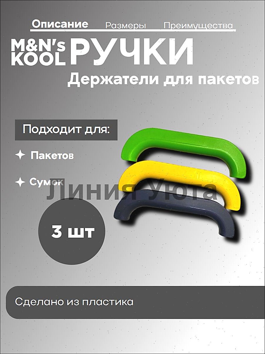 Набор ручек-держателей для переноски пакетов 3 шт, 12 см
