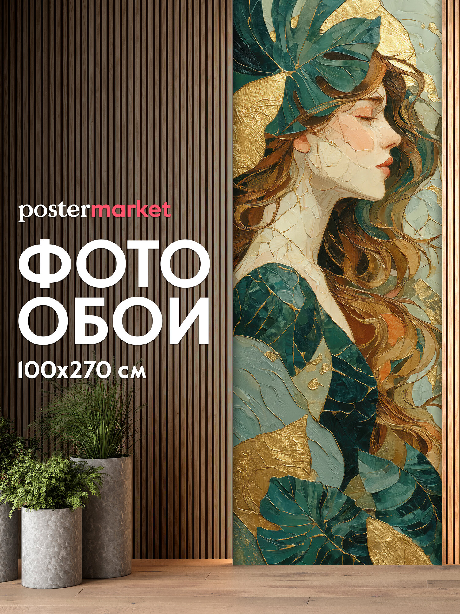 Фотообои Postermarket "Барельеф девушки", флизелиновая основа, виниловое покрытие 100х270 см