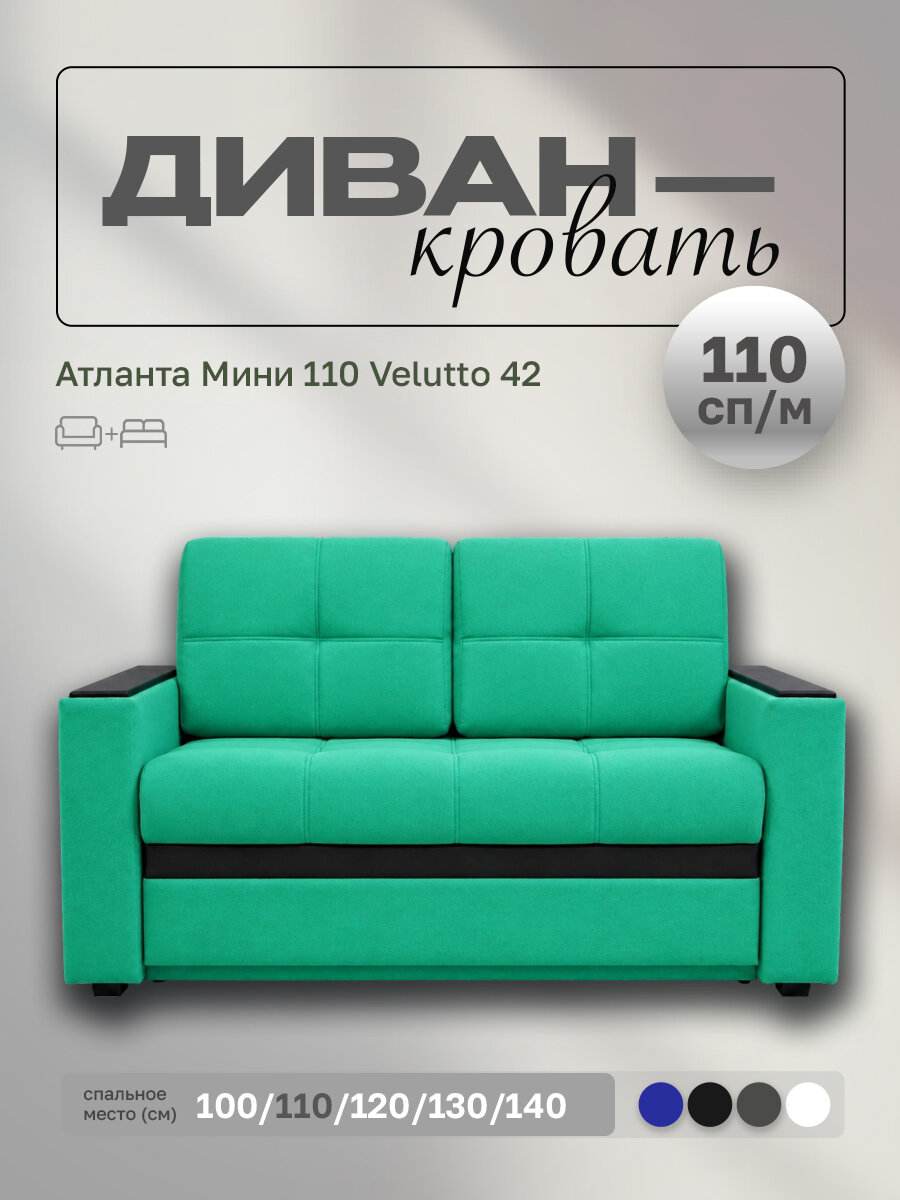 Прямой диван Атланта Мини 110 Velutto 42, выкатной, 139х91х88 см, с ящиком для белья