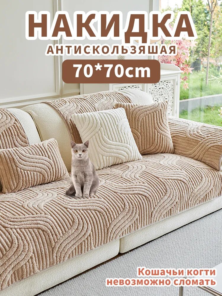Чехол на мебель для дивана 70x70 см фактурный, плюшевый 3d-эффект светло-коричневый