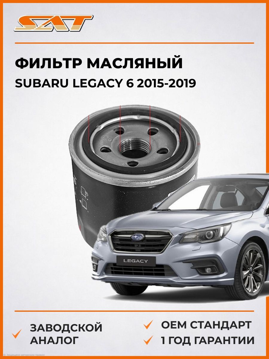 Фильтр масляный SAT ST2630035503 Субару Легаси 6 Subaru Legacy 6 2015-2019