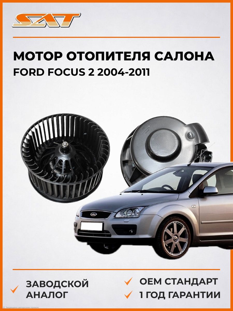 Мотор отопителя салона SAT ST1362640 Форд Фокус 2 Ford Focus 2 2004-2011