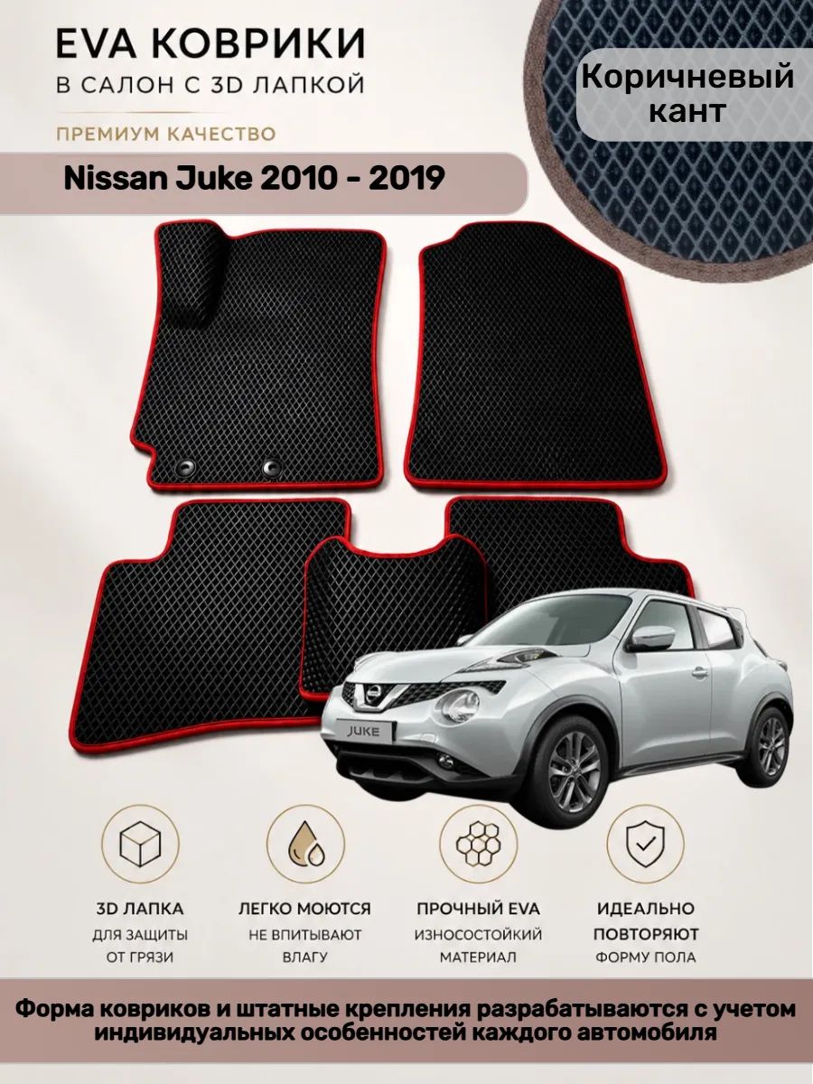 EVA коврики с 3D лапкой Nissan Juke Ниссан Джук Жук 1