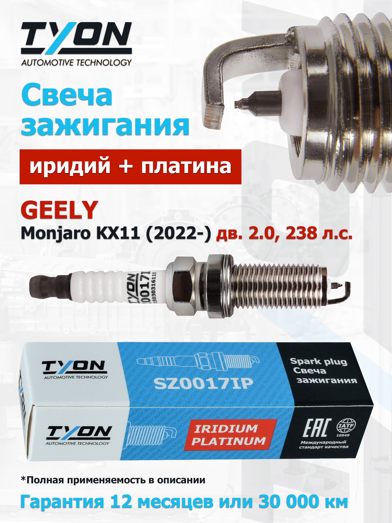 Свеча зажигания GEELY Monjaro KX11 (дв. 2.0, 238 л. с.) 2022- (Джили Монжаро) Иридиевые Платиновые OEM 2036012300, 31492316, 2036014400, 5511695670