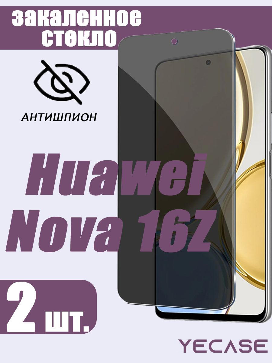 2 шт. Защитное стекло Huawei Nova 16z (Хуавей Нова 16z) - антишпион, защита от царапин и разбитых экранов!