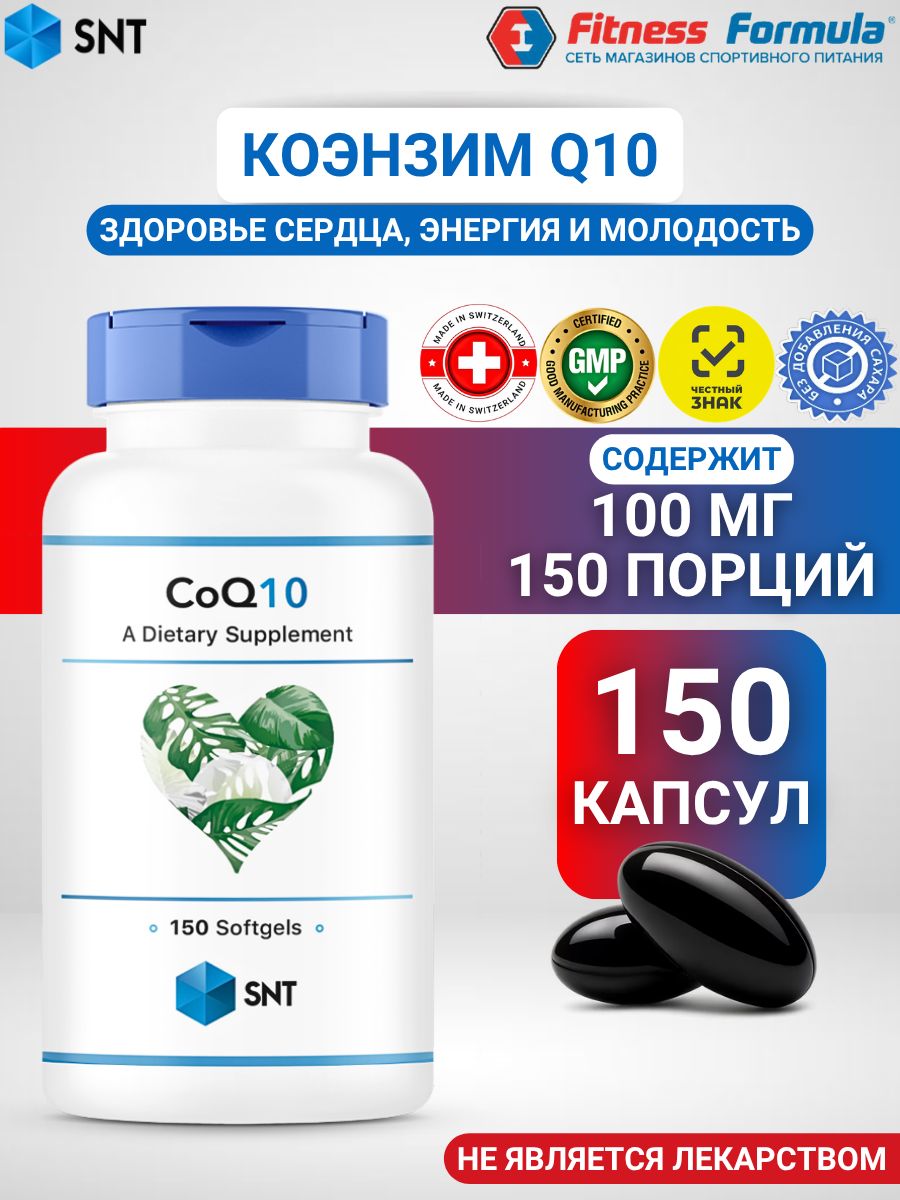 SNT Коэнзим Q10 100 мг, 150 капсул/Coenzyme Q10 (масса капсулы 650 мг)