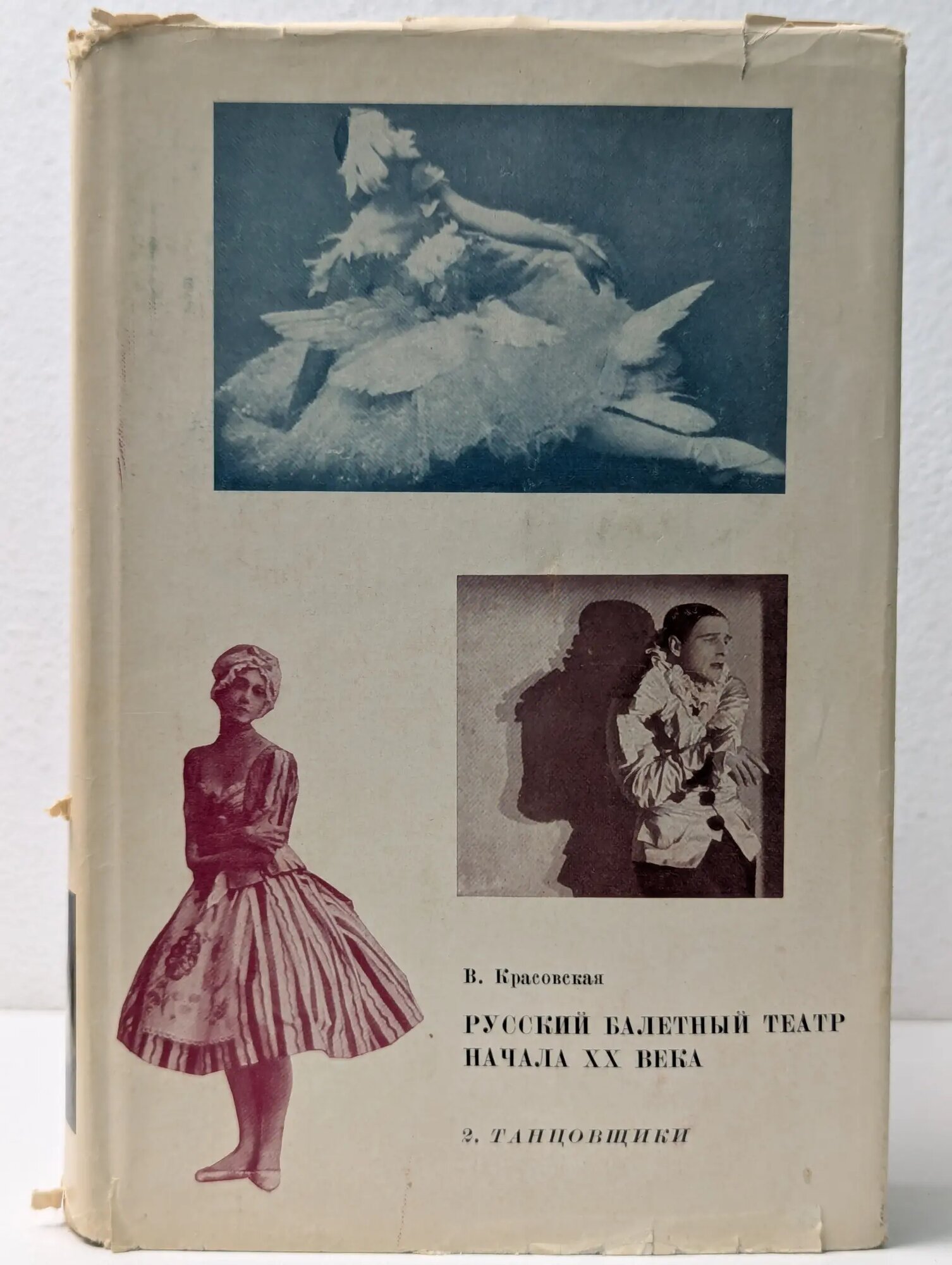 Русский балетный театр начала ХХ века. Книга 2. Танцовщики Красовская Вера Михайловна 1971