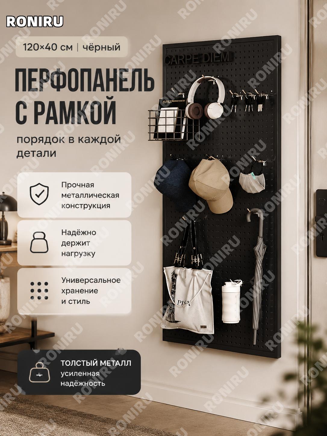 Настенная перфорированная панель для хранения 120×40 см чёрная с рамкой металлическая доска органайзер для прихожей