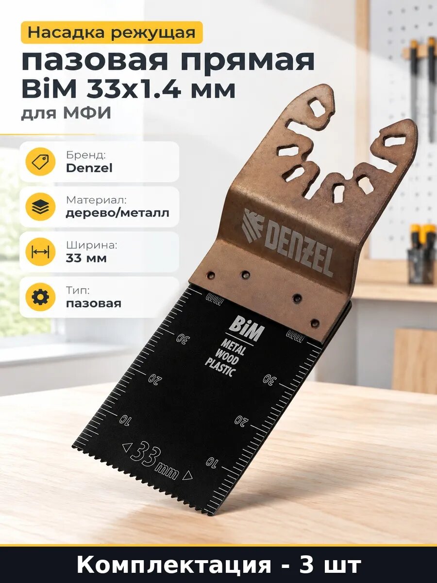 Набор Насадка для МФИ BiM 33 мм по дереву и металлу 3 шт