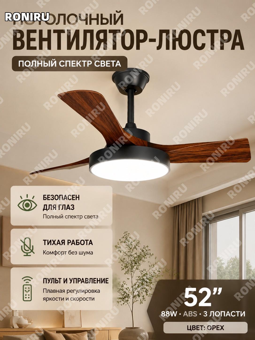 Потолочный вентилятор-светильник 52 дюйма 88W ореховый цвет 3 лопасти ABS пульт полный спектр регулировка света