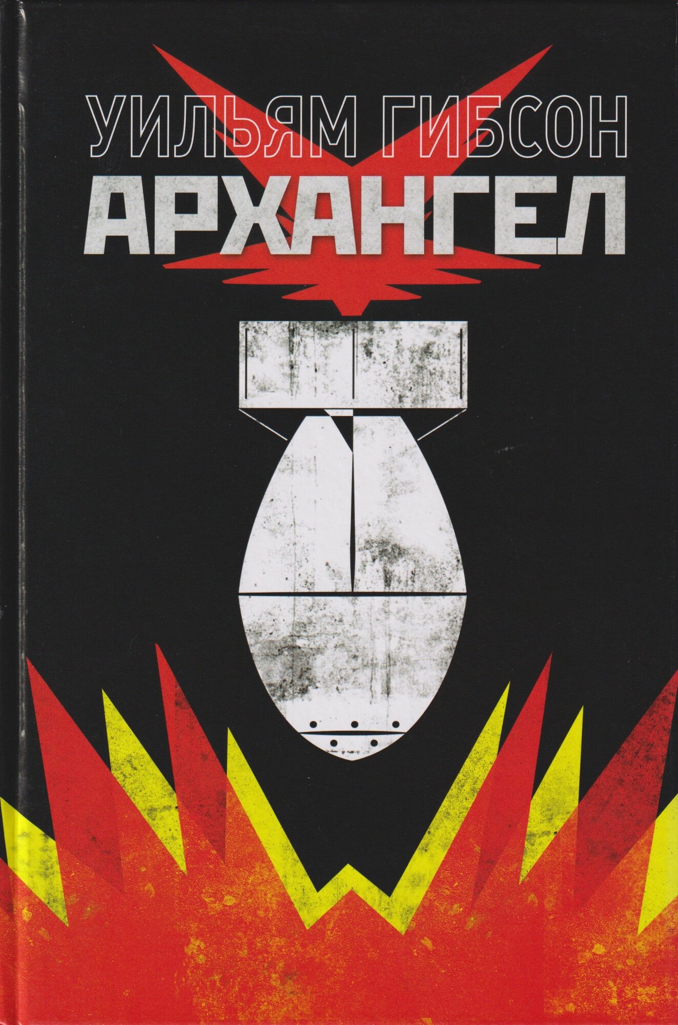 Архангел. Комикс | Гибсон Уильям | Книга б/у