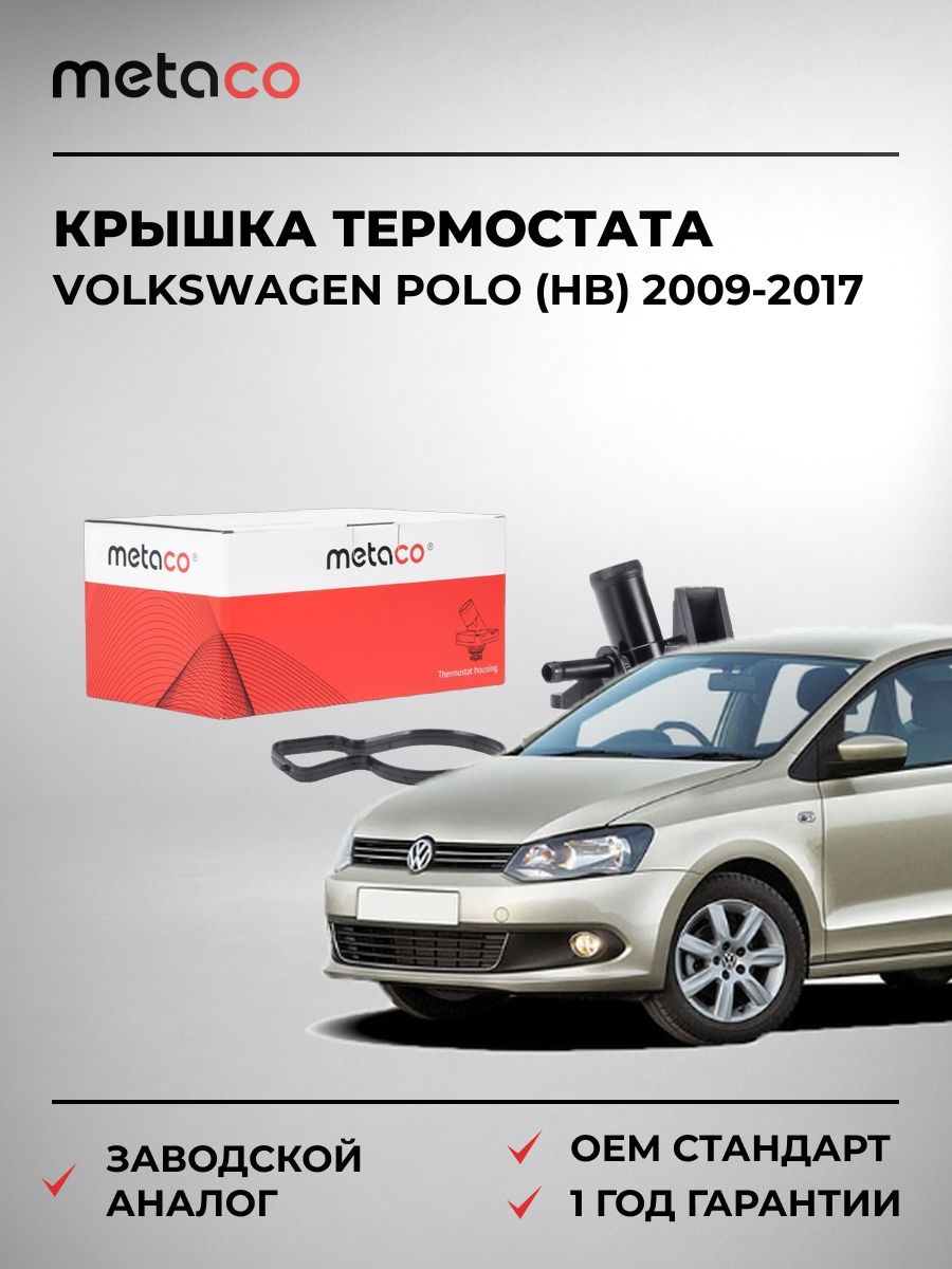 Крышка термостата METACO 1532029 Фольксваген Поло Volkswagen Polo HB 2009-2017