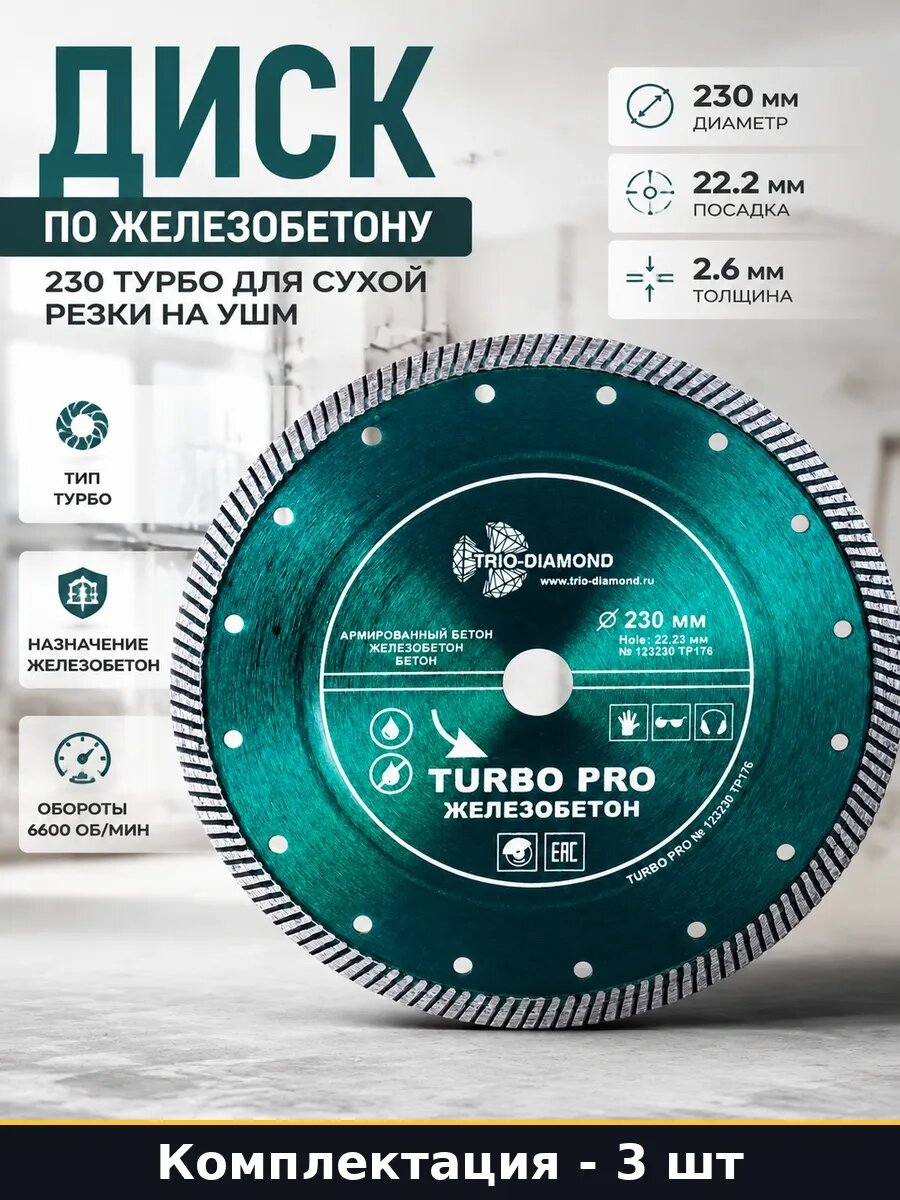 Набор 3 шт Турбо диск алмазный 230 мм для резки железобетона