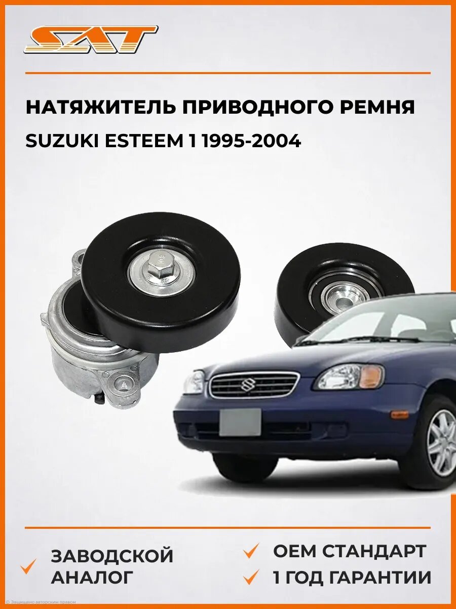 Натяжитель приводного ремня SAT ST1754077E00 Сузуки Esteem 1 Suzuki Esteem 1 1995-2004