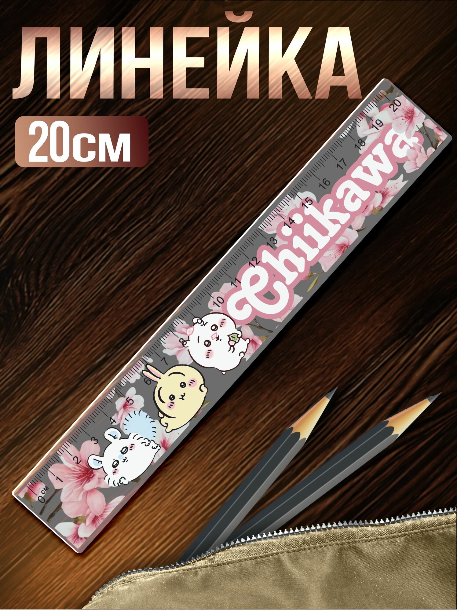 Линейка 20 см для школы Чикава Chiikawa Cutecore Сакура