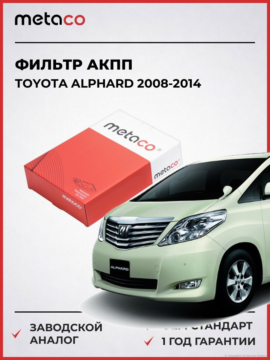 Фильтр АКПП METACO 1040150 Тойота Альфард Toyota Alphard 2008-2014