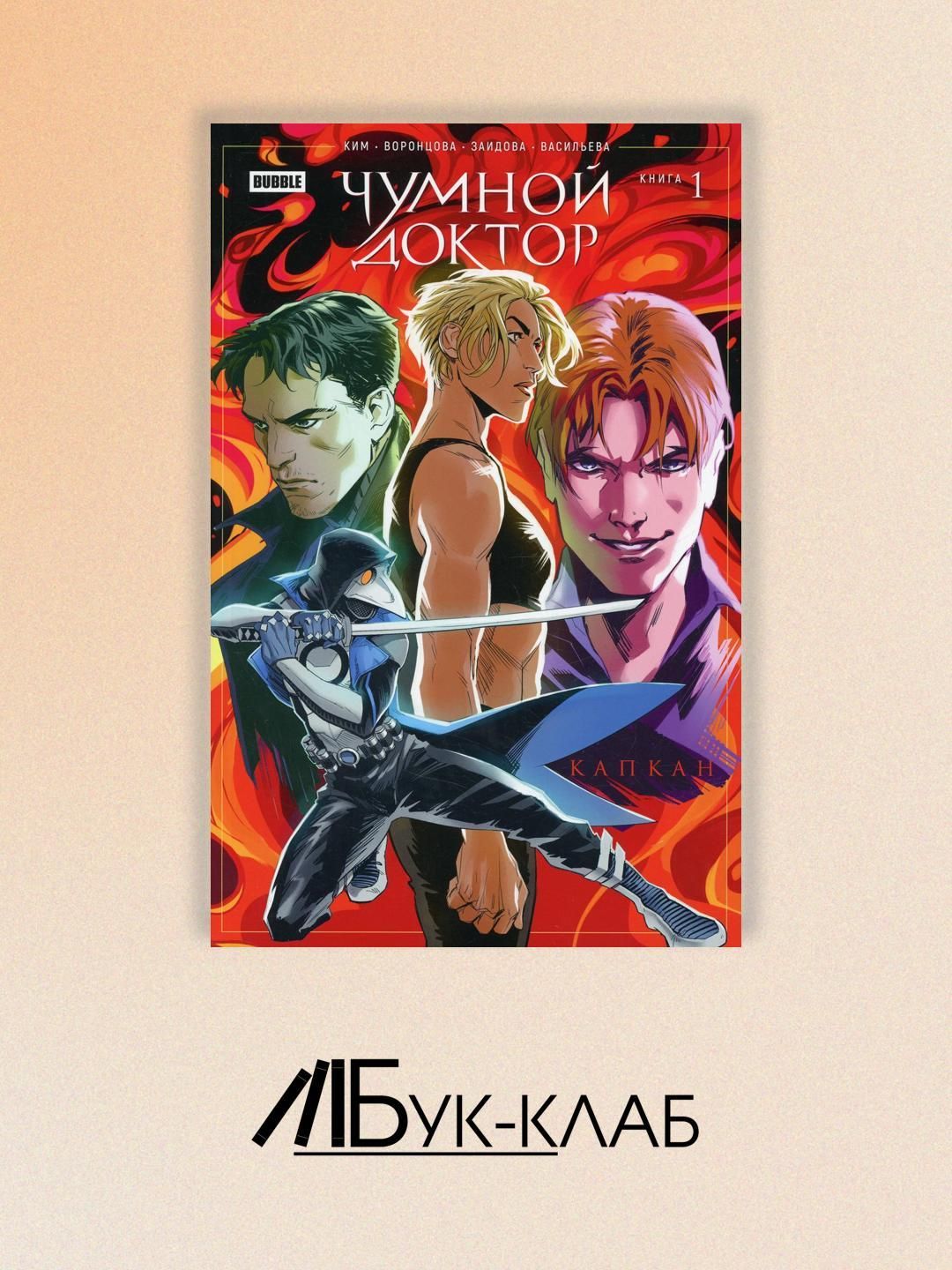 Чумной доктор. Кн. 1: Капкан: книга комиксов | Ким А,