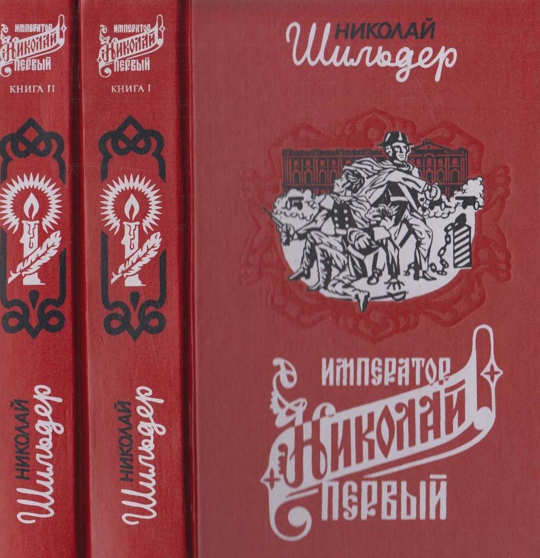 Император Николай Первый, его жизнь и царствование (комплект из 2 книг)