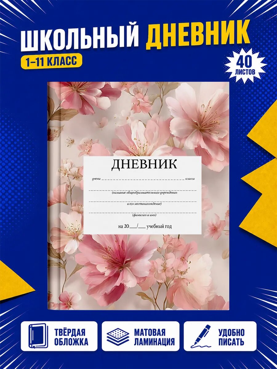 Школьный дневник Бабочки