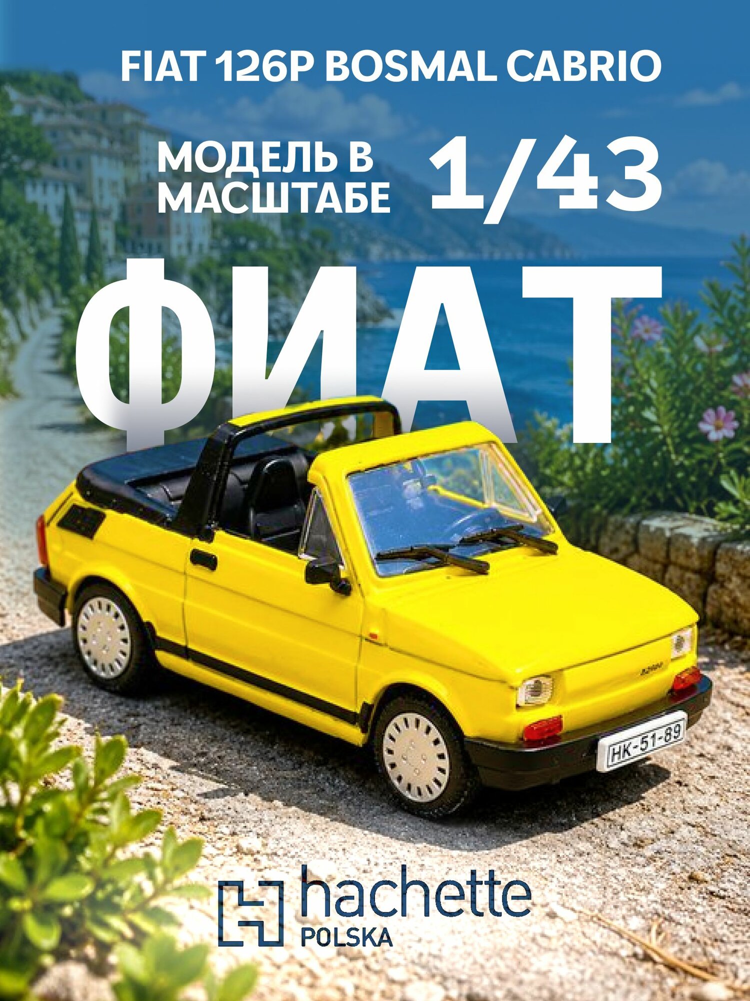 Модель коллекционная машинка фиат FIAT 126P BOSMAL CABRIO Hachette/ Ашет Коллекция