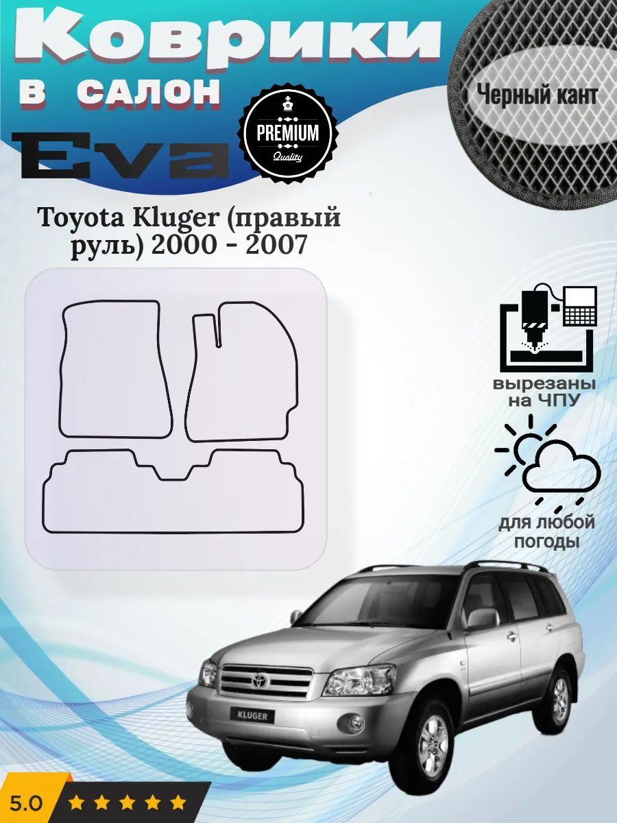 Eva Эва коврики Toyota Kluger Тойота Клюгер 1
