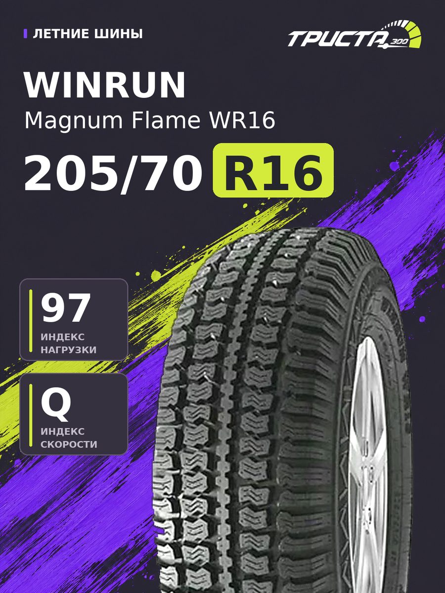 Шина Winrun Magnum Flame WR16 205/70R16 97Q