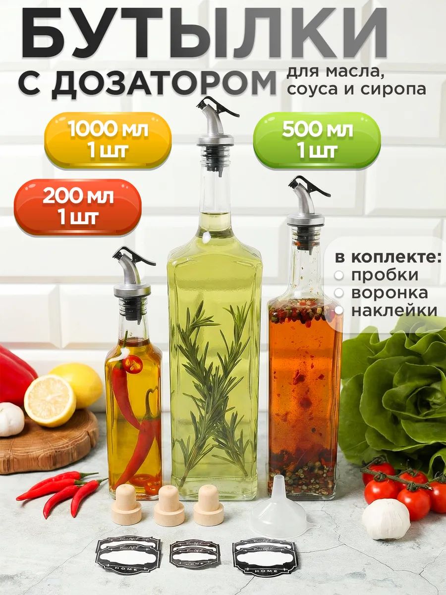 Бутылка для масла растительного с пластиковым дозатором