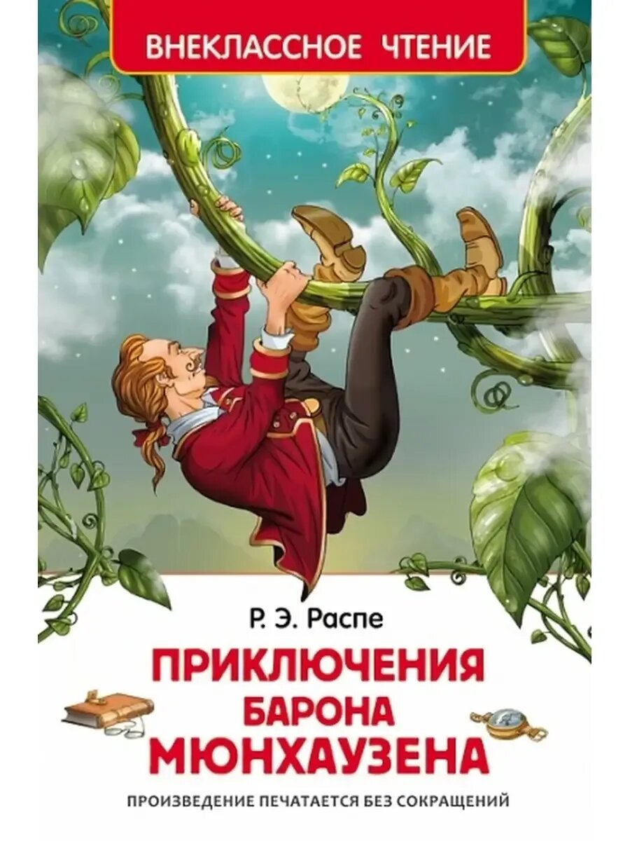 Внеклассное чтение Распе Р. Э. Приключения барона Мюнхаузена