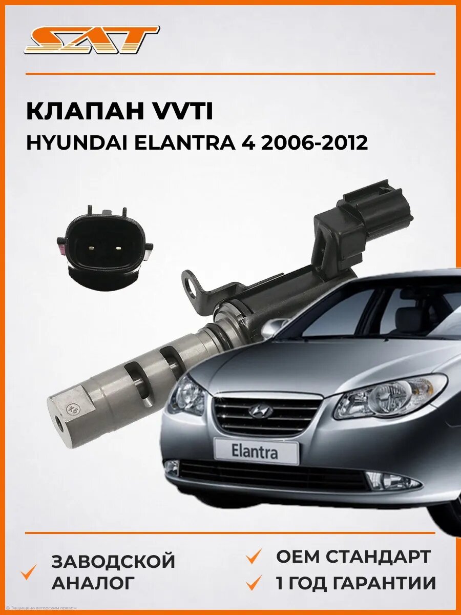 Клапан VVTI SAT ST1410005 Хендай Элантра 4 Hyundai Elantra 4 2006-2012
