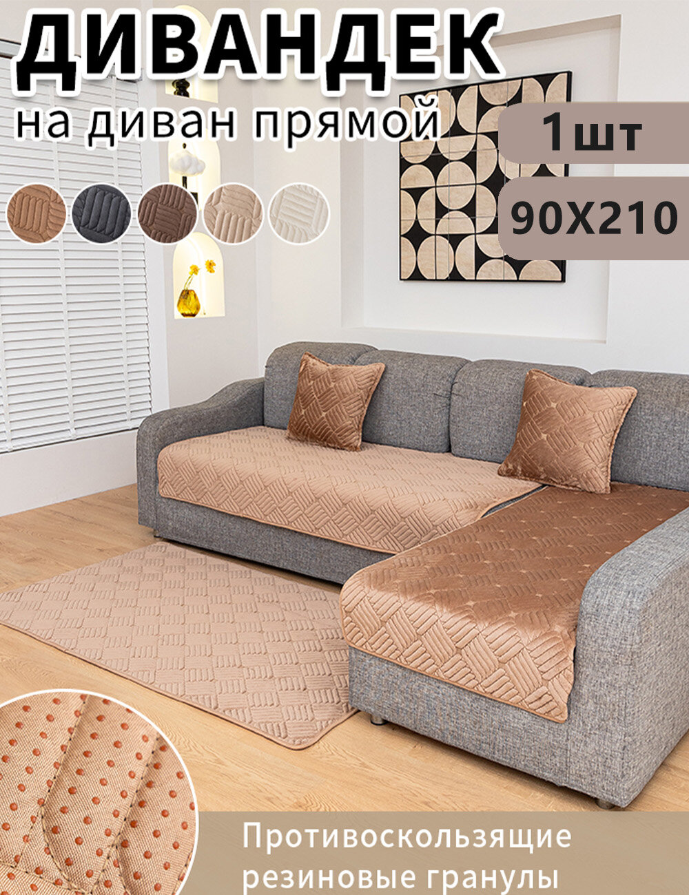 Дивандек для дивана Чехол на мебель 90CM*210CM