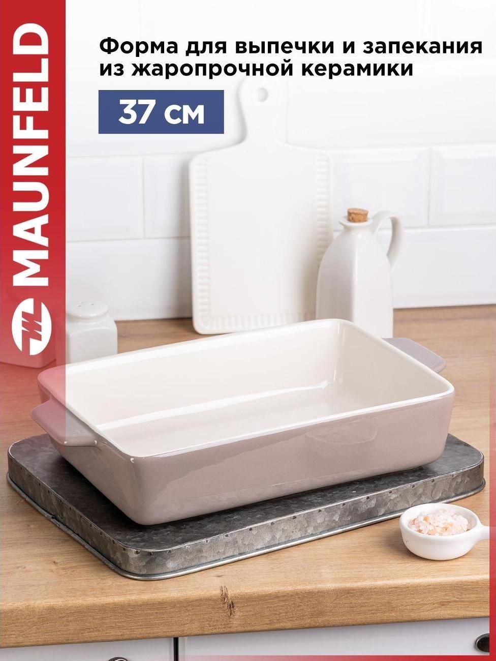 Форма для запекания Maunfeld MF37BNT01BW