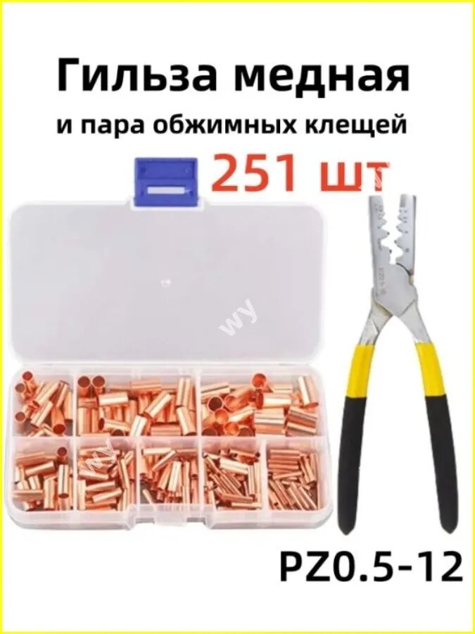 Эксклюзивный набор из 250 медных гильз для электромонтажа кабеля обогрева, 7 размеров от 0,5 до 12 мм, дополненный плоскогубцами