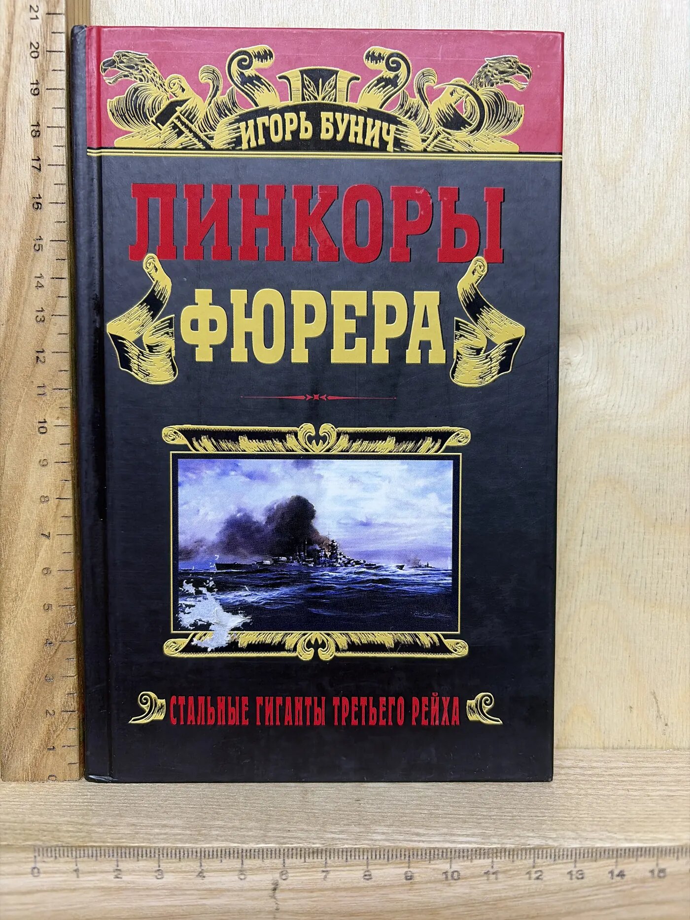 Линкоры фюрера. Стальные гиганты Третьего рейха