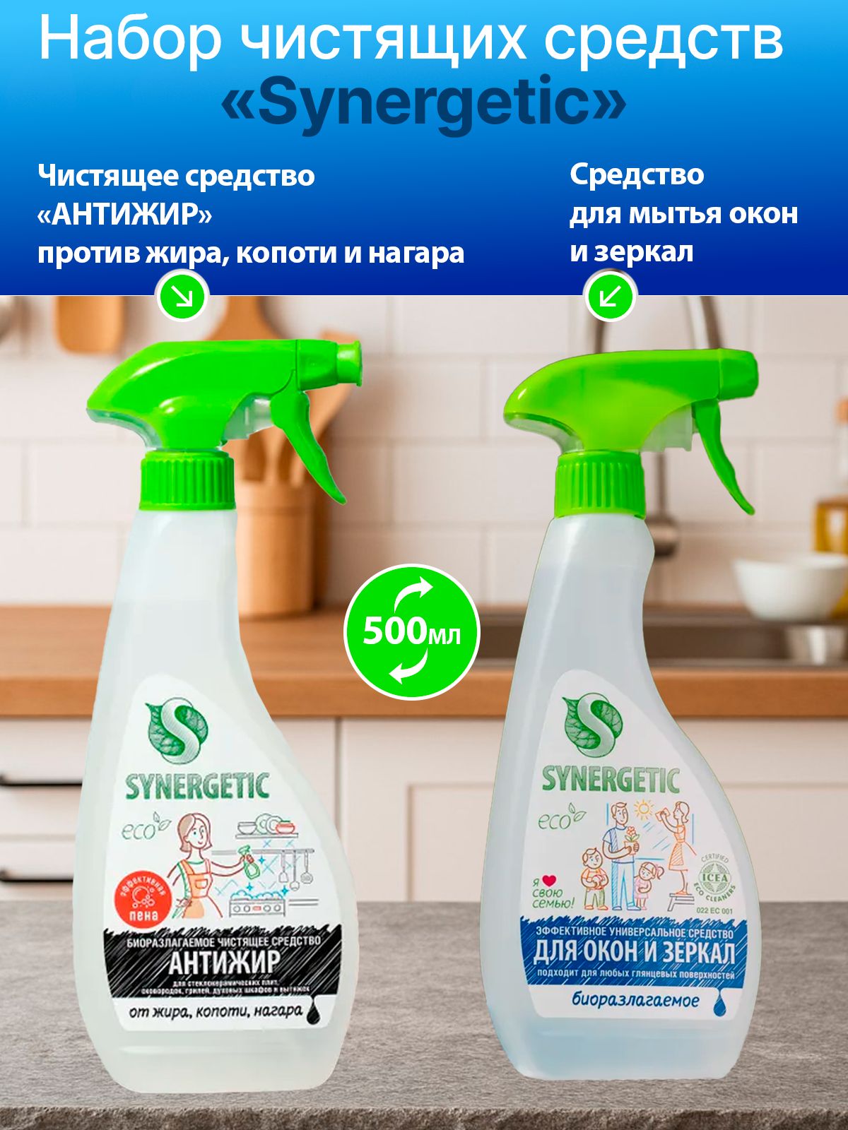 Комплект Synergetic Чистящее средство против жира, копоти и нагара Антижир 0,5 л + Средство для мытья окон и зеркал 500 мл