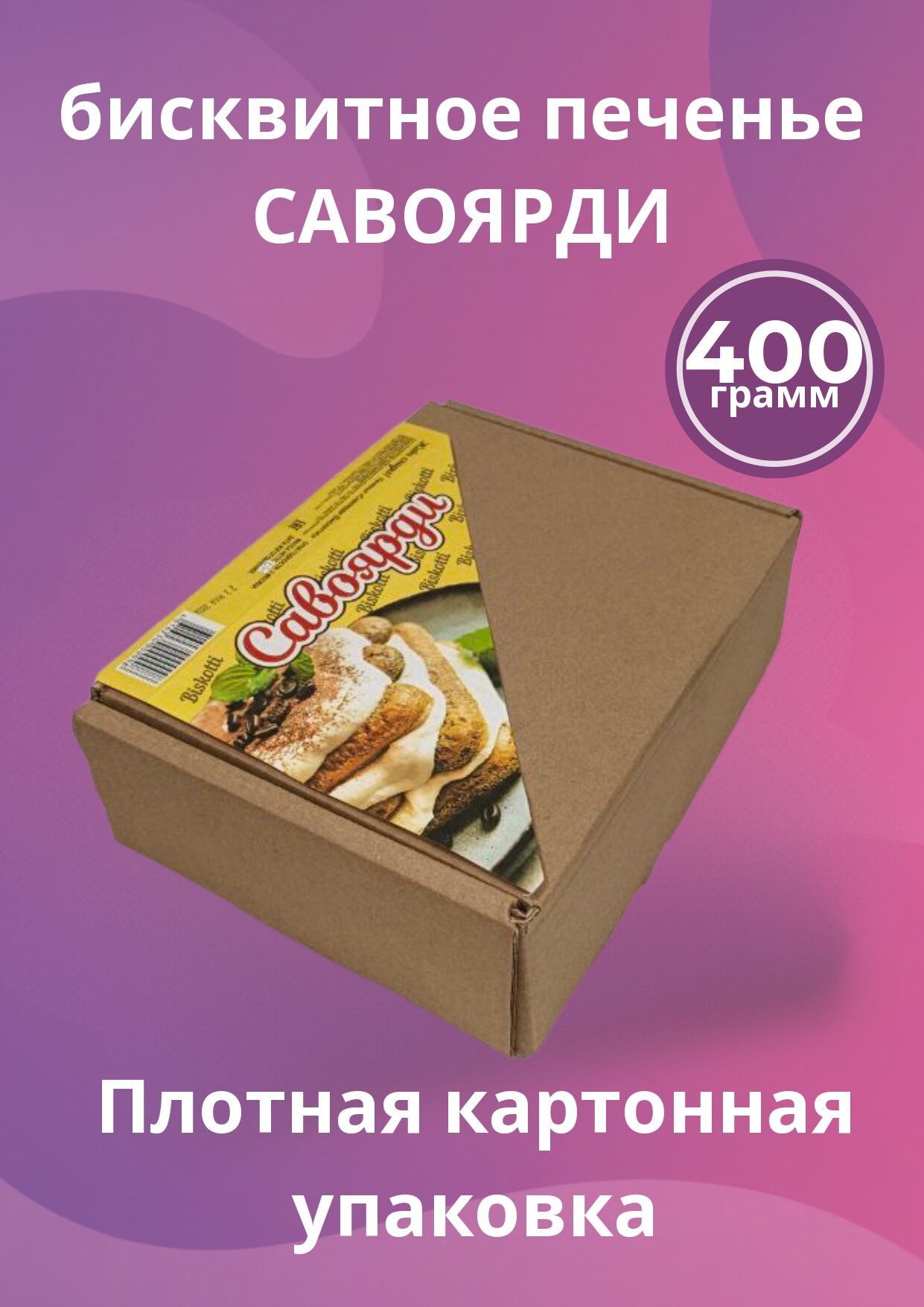 Печенье савоярди 400гр