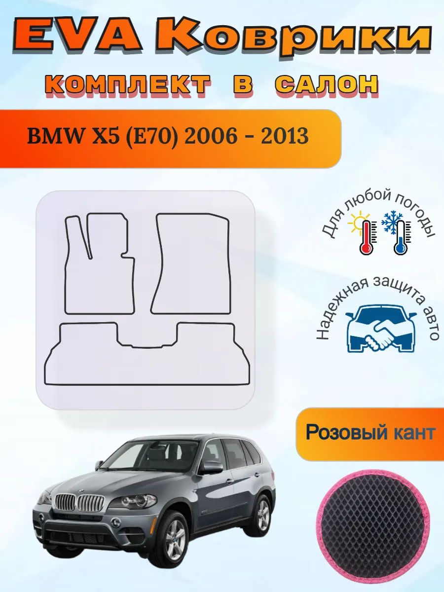 EVA коврики BMW X5 E70 2006 - 2013 БМВ Х5 Е70